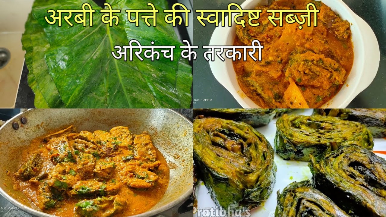 Arbi Leaf Vegetable | अरबी के पत्ते की सब्जी | अरिकंचन क तरकारी | Arbi ...