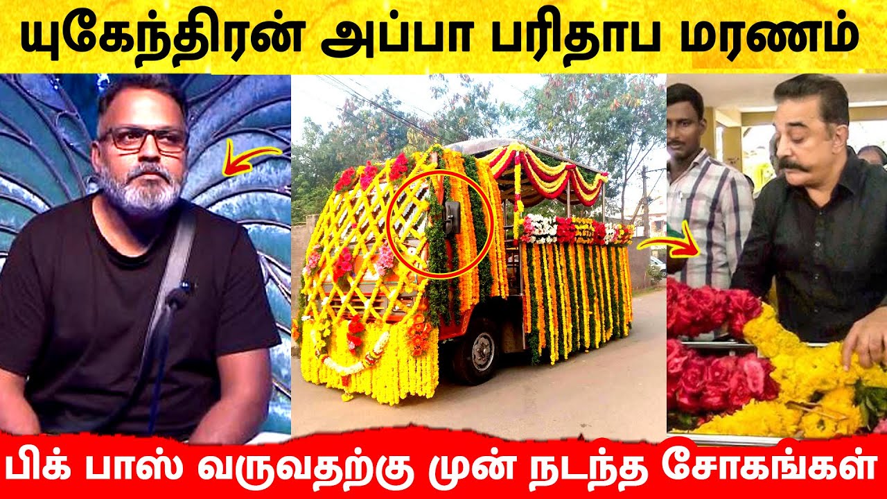 Shocking sad news about Yugendran Father ? Bigg Boss Tamil Season 7 ...