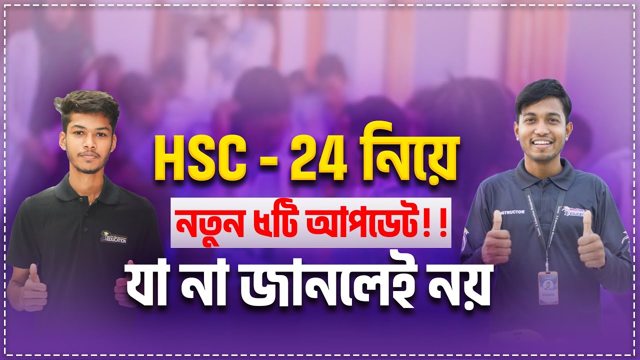 HSC 24 ব্যাচ যে ৫ টি আপডেট তোমাদের অবশ্যই জানতে হবে। - YouTube