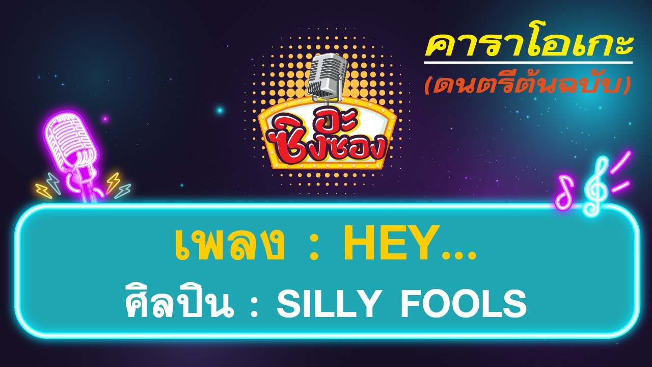 HEY... - คาราโอเกะ - SILLY FOOLS - YouTube