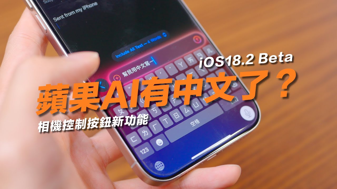 原來我的本體是眼鏡？新八？iOS18.2 beta Ai功能先體驗！有課金機制了？！ - YouTube
