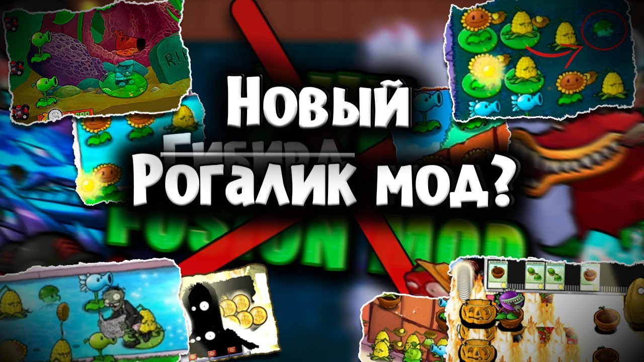 Превратил PvZ в рогалик | PvZ RogueLike mod - YouTube