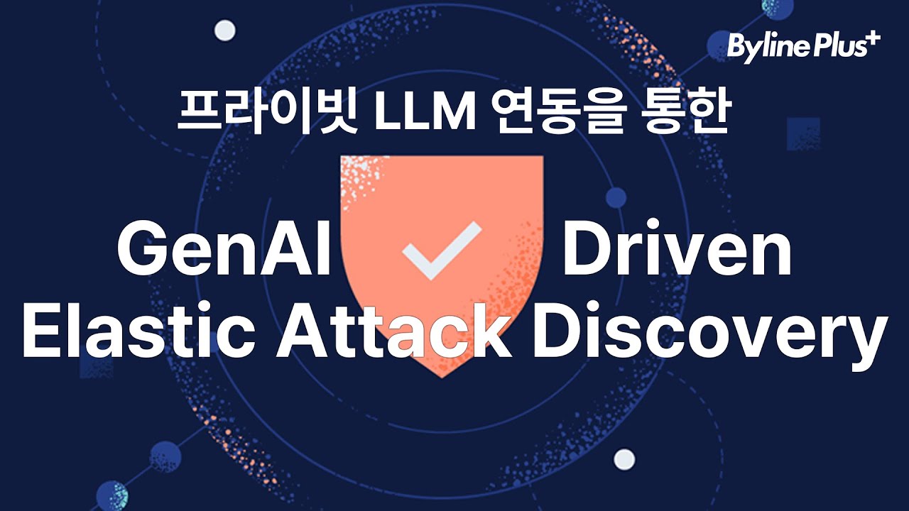 [웨비나] 프라이빗 LLM 연동을 통한 GenAI-Driven Elastic Attack Discovery - YouTube