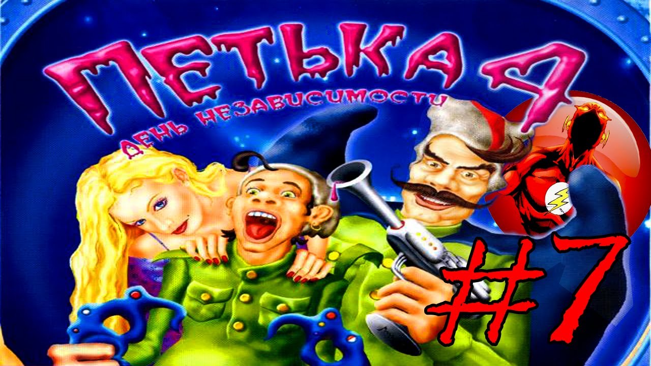 Прохождение Игры Петька 4 - День Независимости Часть 7: Исчезающие ...
