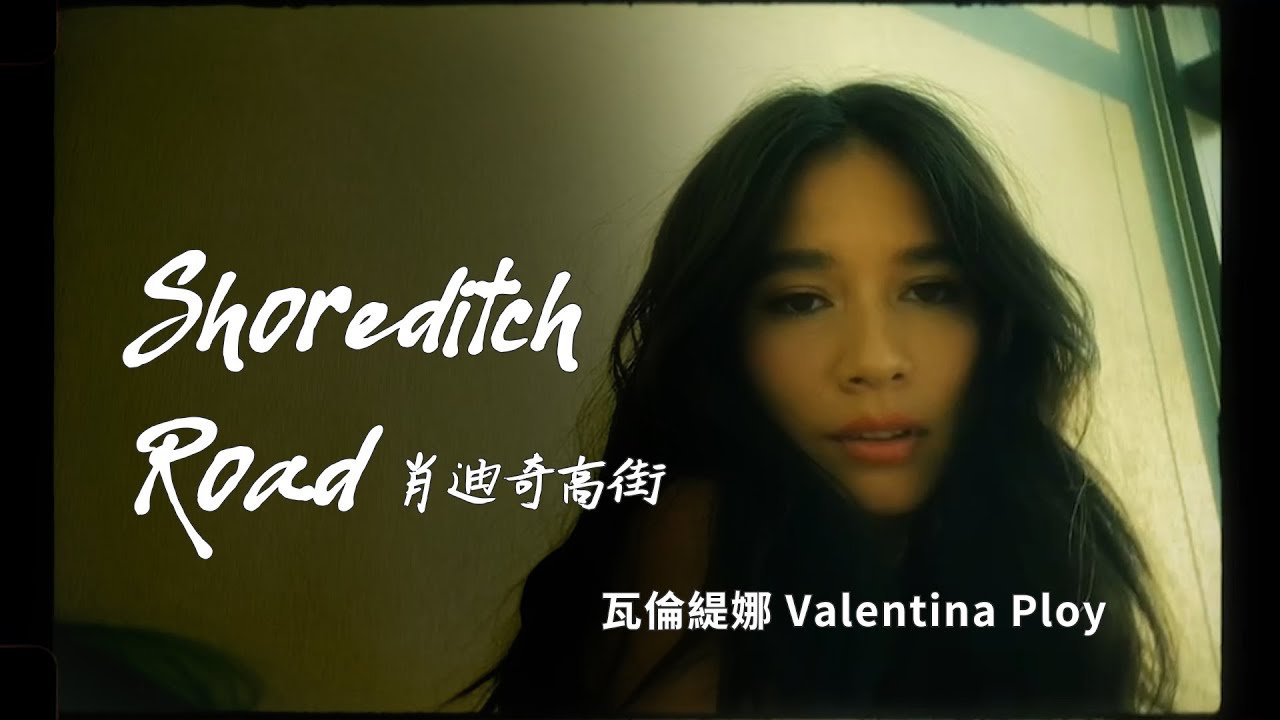 瓦倫緹娜 Valentina Ploy - Shoreditch Road (Bedroom Version) (華納官方中字版) - YouTube