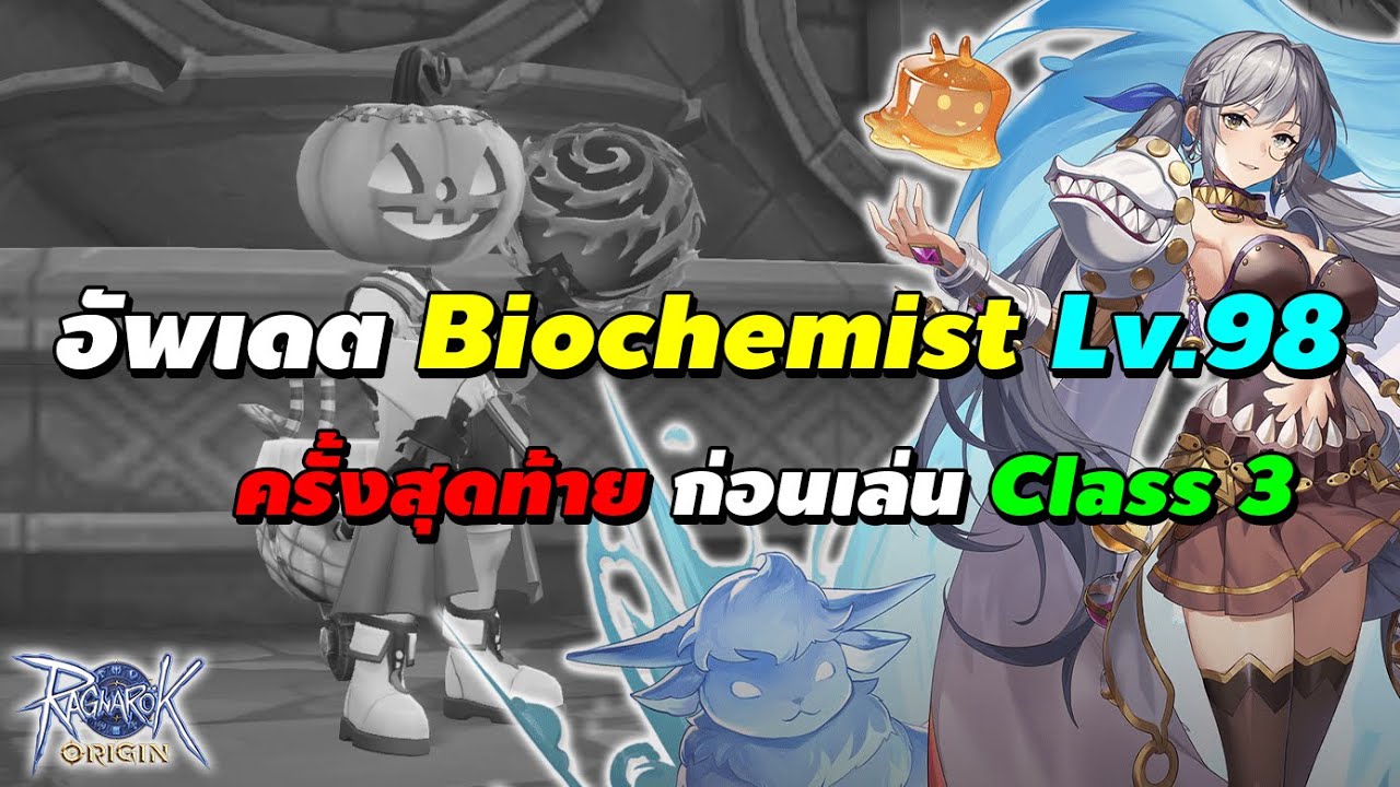 อัพเดต Biochemist สายปายา (ไบโอปาขวด) Lv.98 ครั้งสุดท้ายก่อนเล่น Class ...