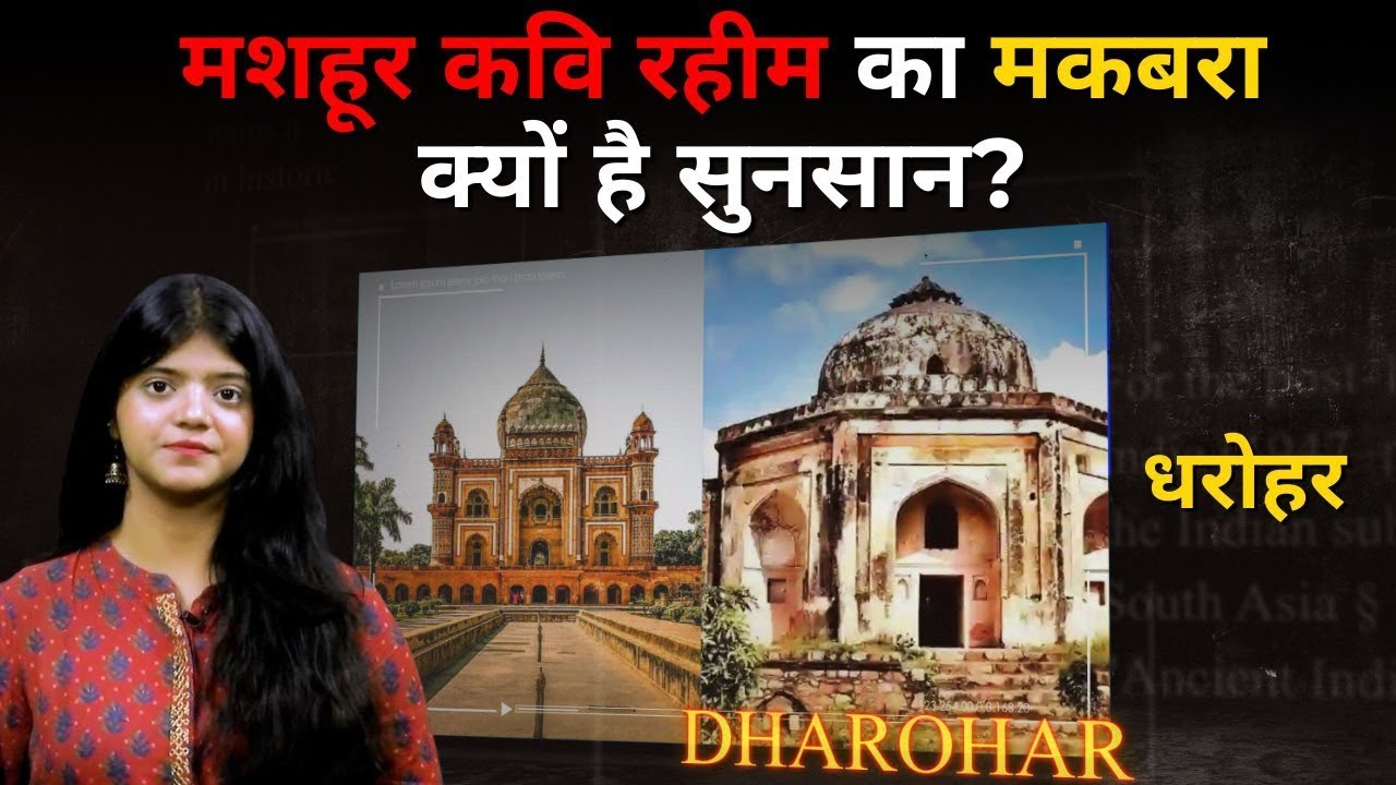 Famous Poet Rahim का मकबरा क्यों है सुनसान? | Abdul Rahim Khan-i-Khanan ...