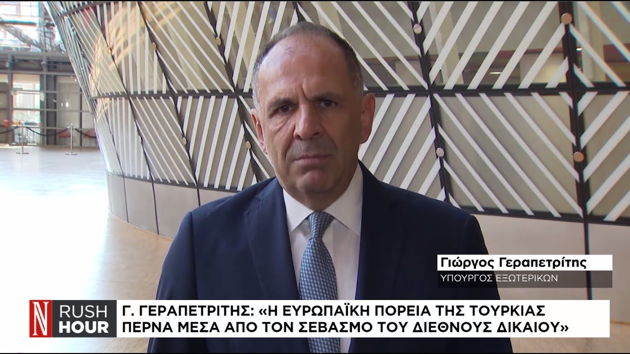 Γ. Γεραπετρίτης: Η ευρωπαϊκή πορεία της Τουρκίας περνά μέσα από το ...