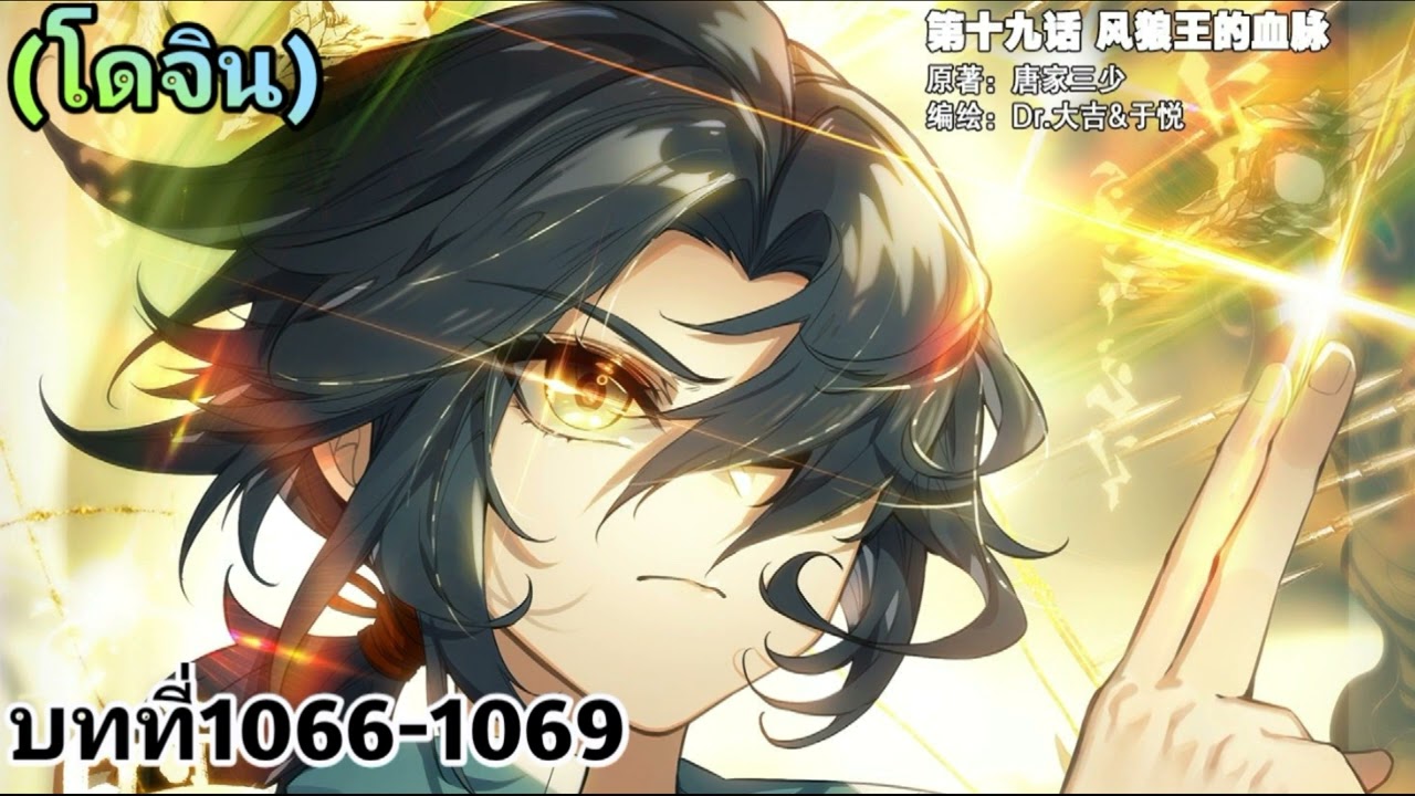 ถังซานบทที่1066-1069 ภาค5 - YouTube