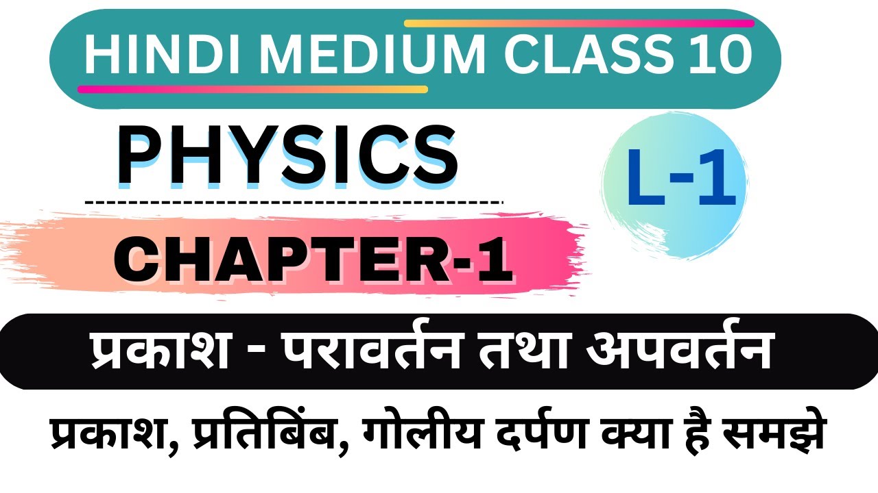 प्रकाश का परावर्तन तथा अपवर्तन : class 10 physics chapter 1 in hindi ...