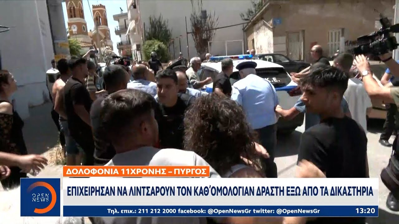 Δολοφονία 11χρονης- Πύργος: Επιχείρησαν να λιντσάρουν τον καθ ομολογίαν ...