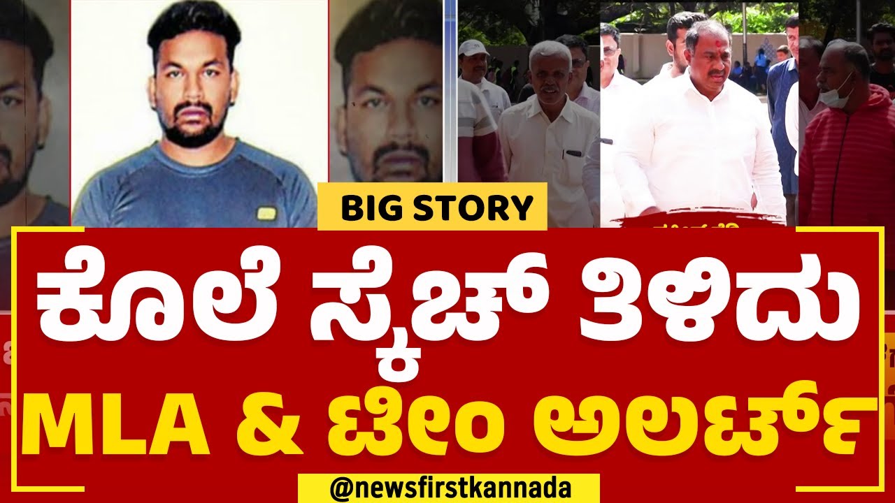 M Satish Reddy : ಕೊಲೆ ಸ್ಕೆಚ್ ತಿಳಿದು MLA & ಟೀಂ ಅಲರ್ಟ್ | BJP ...