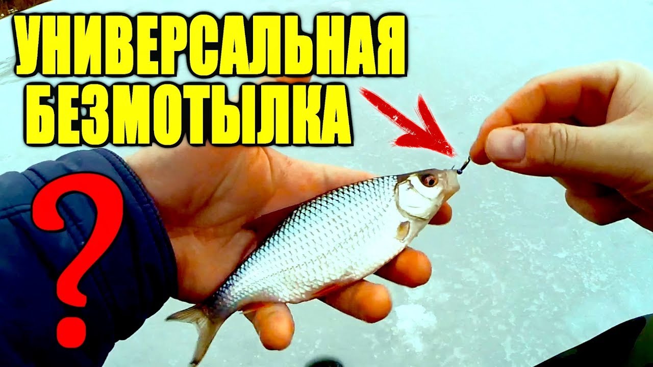 Эта МОРМЫШКА не оставит без рыбы! Мини МАСТЕР-КЛАСС по безмотылке ...