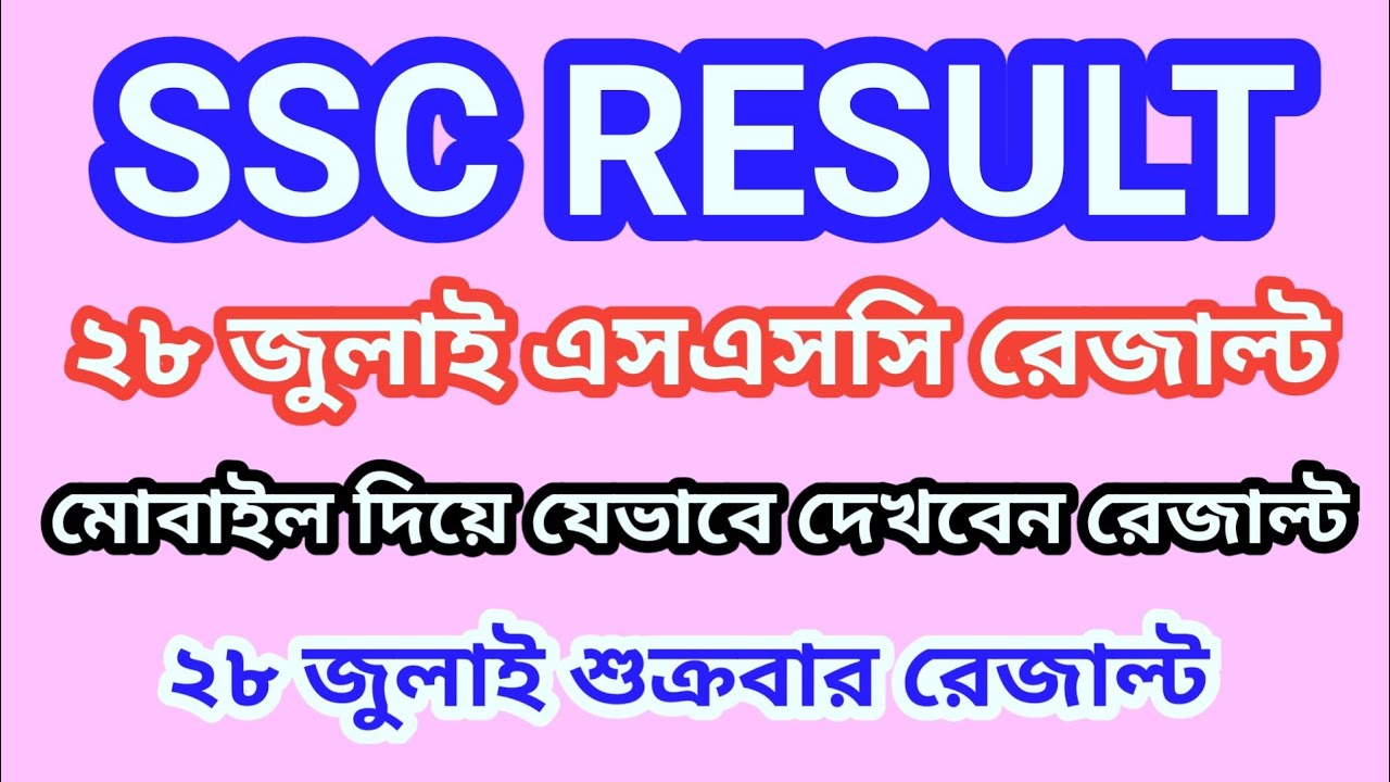 এসএসসির ফল প্রকাশ শুক্রবার | SSC Result 2023 | SSC Result update news ...