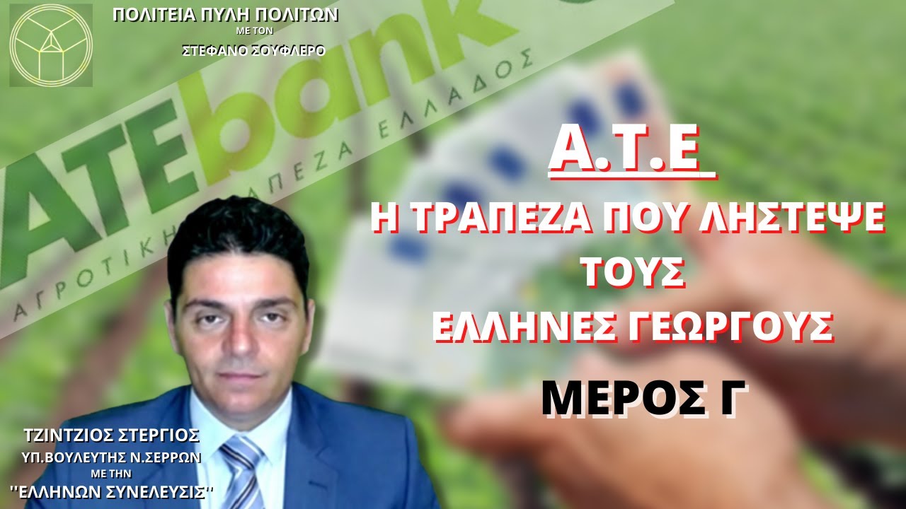 Α.Τ.Ε : Η ΤΡΑΠΕΖΑ ΠΟΥ ΛΗΣΤΕΨΕ ΤΟΥΣ ΕΛΛΗΝΕΣ ΓΕΩΡΓΟΥΣ (ΜΕΡΟΣ Γ) - YouTube