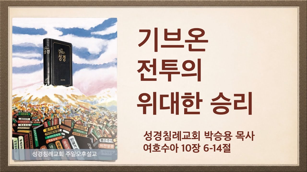 그리스도인은 치열한 영적 전쟁을 치르며 산다 이 영적 전쟁에서 승리하기 위한 방법을 기브온 전투의 위대한 승리에서 배운다한글킹제임스성경성경침례교회 박승용 목사