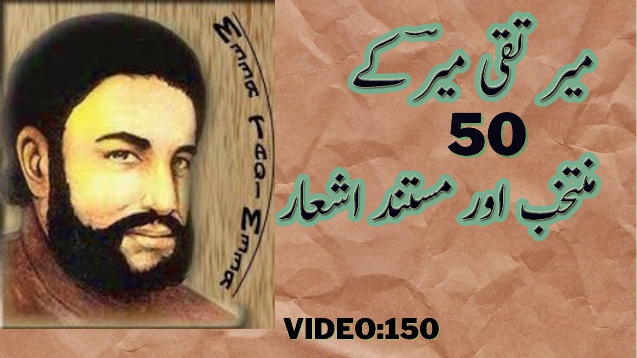 Meer Taqi Meer Best and Authentic Poetry | 50 Ashaar - YouTube