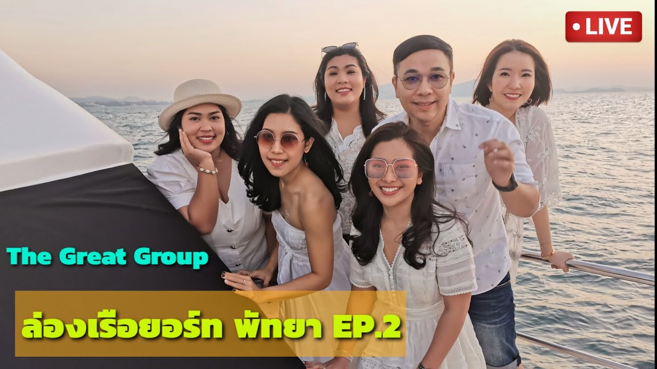ลองเรือยอร์ท พัทยา The Great Group EP.2 - YouTube