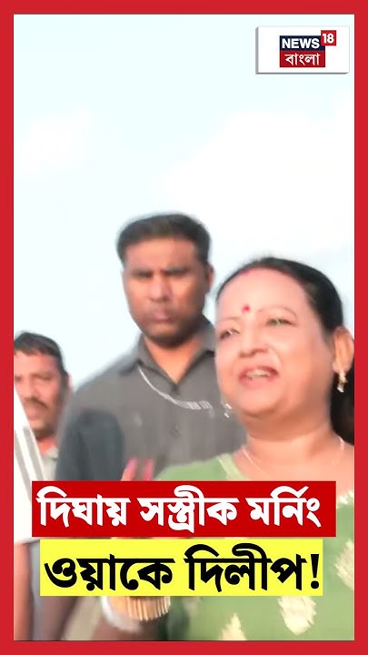 Digha য় সস্ত্রীক মর্নিং ওয়াকে Dilip Ghosh!। N18S #shorts - YouTube