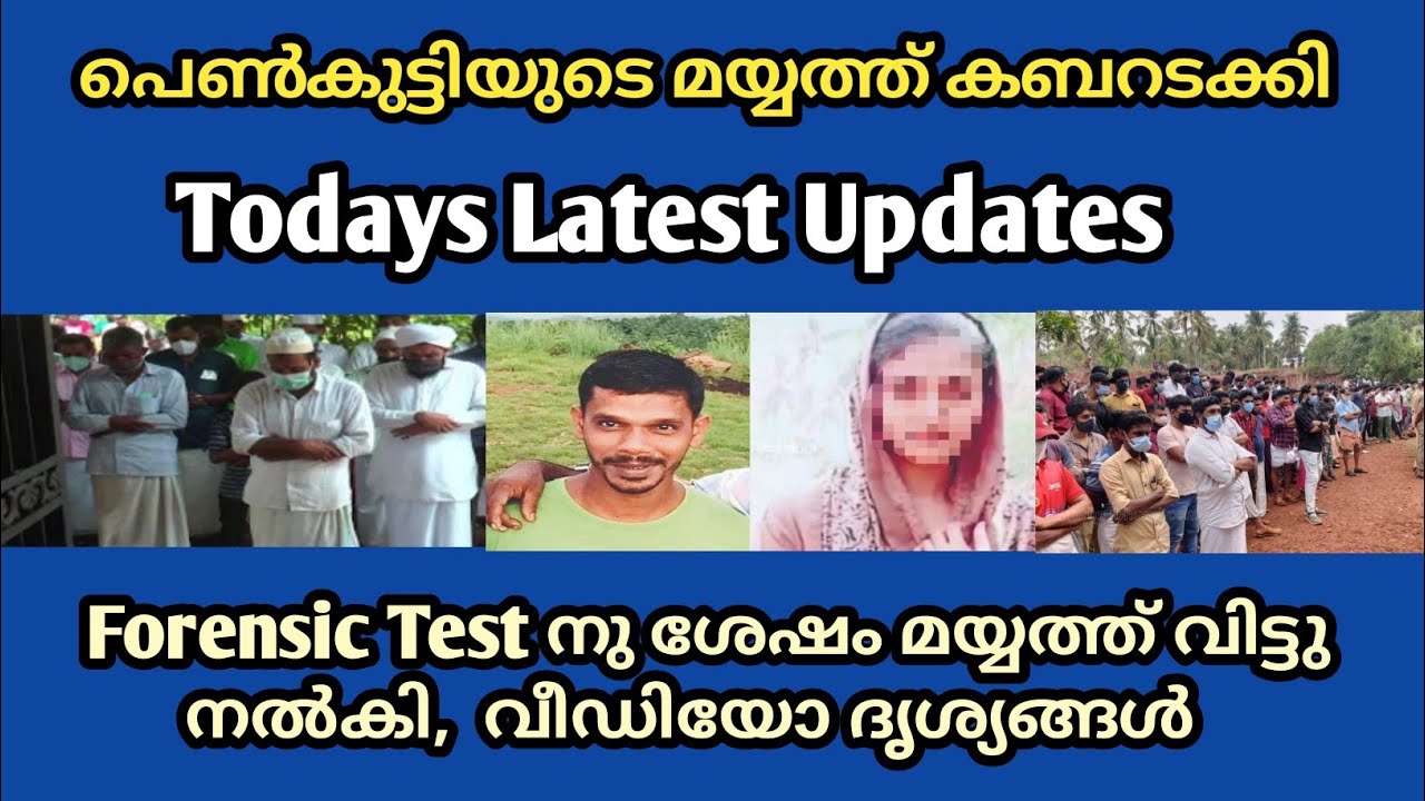 പെൺകുട്ടിയുടെ മയ്യത്ത് കബറടക്കി | പുതിയ വീഡിയോ ദൃശ്യങ്ങൾ | Malappuram ...