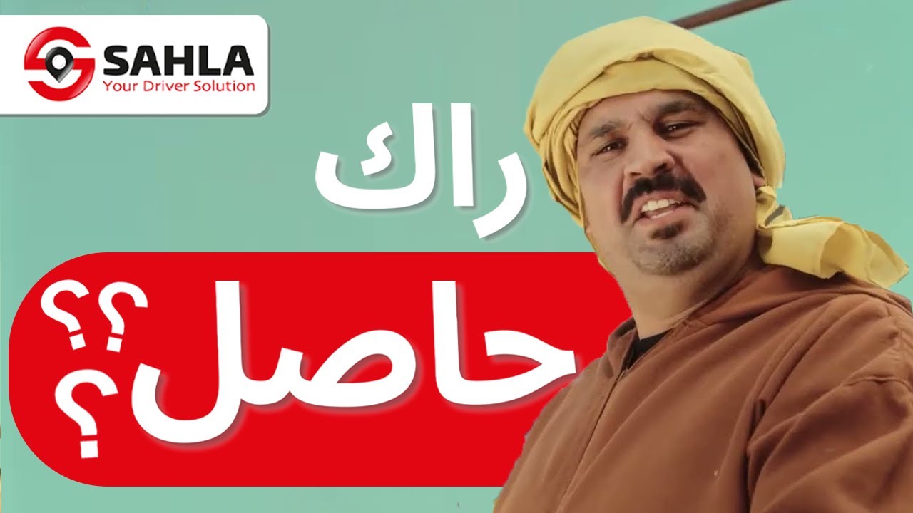 Sahla algerie ساهلة تسهل عليك جميع تنقلاتك - YouTube