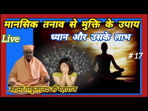 मानसिक तनाव से मुक्ति के उपाय।Mansik Tanav K Mukti K Upay । Meditation ...