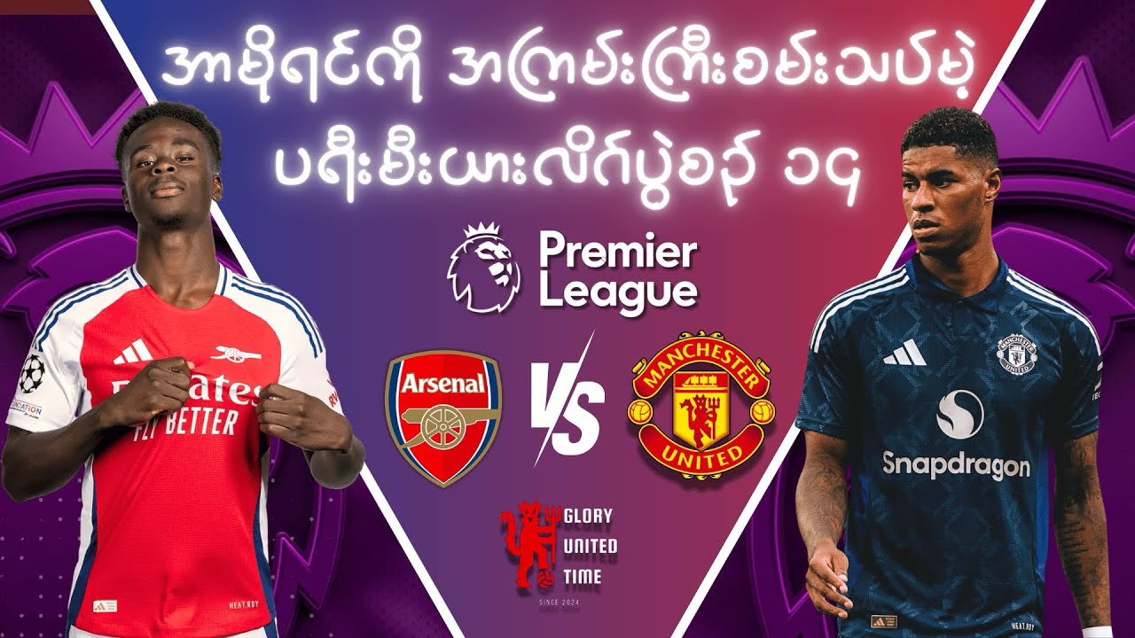 အာဆင်နယ် Vs မန်ယူ ပွဲကြိုသုံးသပ်ချက် Youtube