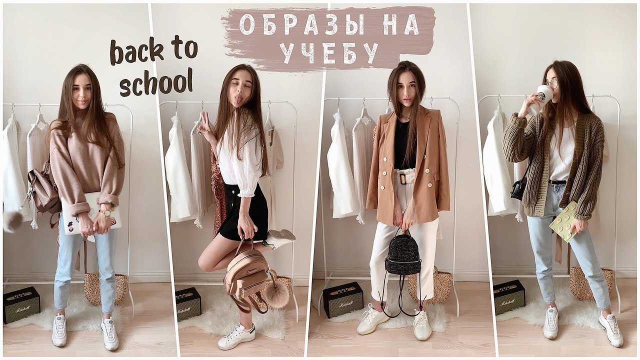 ОБРАЗЫ В ШКОЛУ / тренды осени 2019 / back to school 🍂 - YouTube