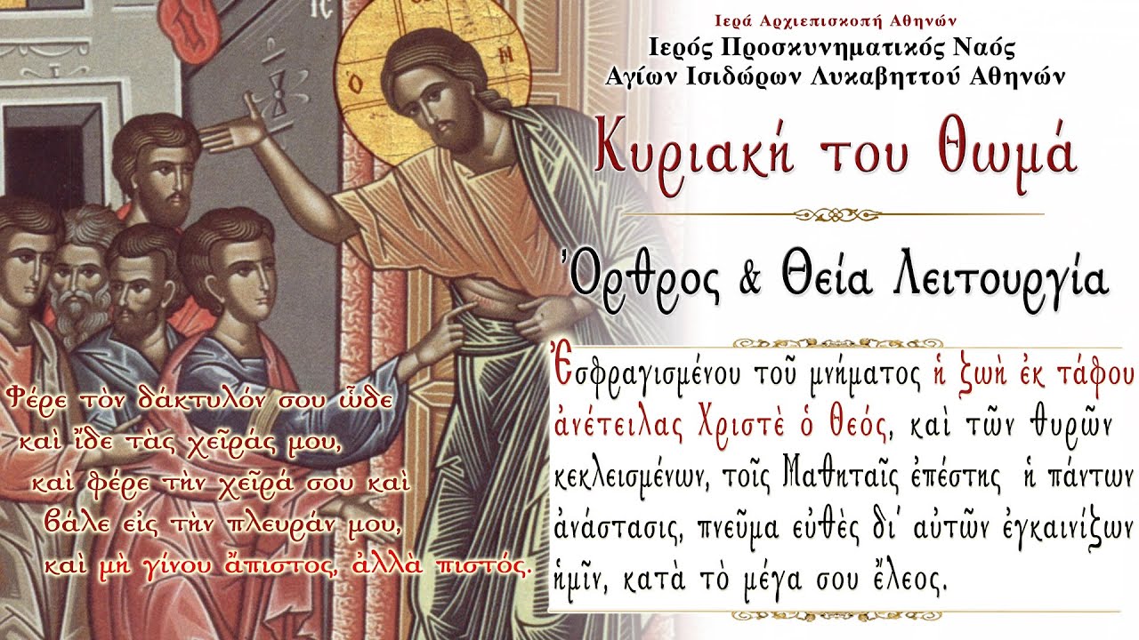9/5/2021 : Κυριακή του Θωμά - Αντίπασχα | 'Ορθρος & Θεία Λειτουργία ...