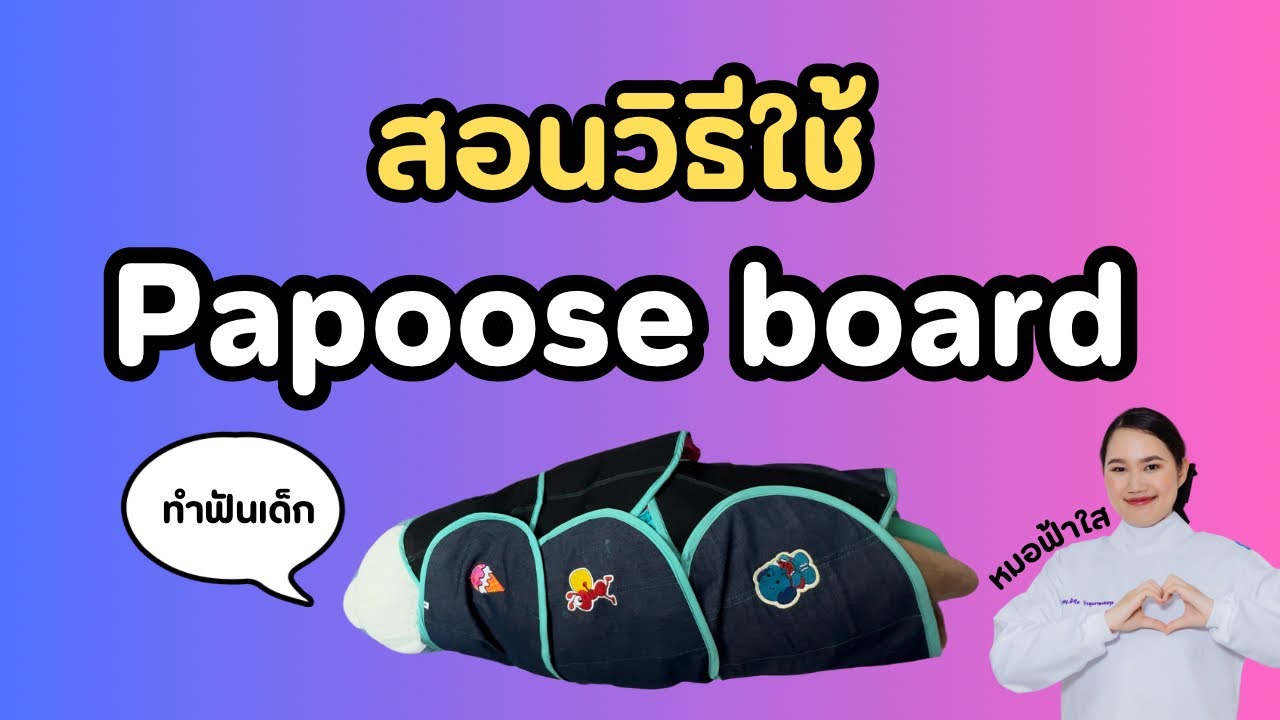 สอนวิธีใส่Papoose boardเวลาทำฟันเด็ก #ทันตแพทย์ #คลินิกทันตกรรม ...