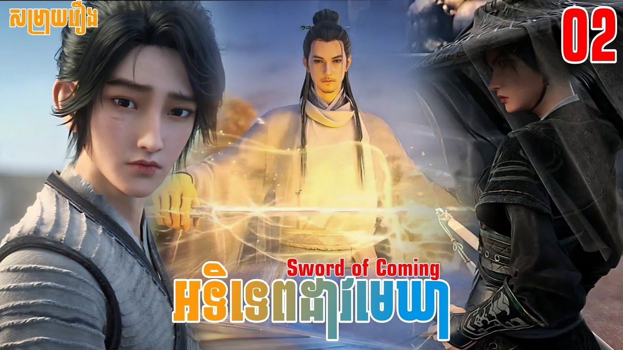 អទិទេពដាវមេឃា ភាគទី02 | សម្រាយរឿង Anime | Sword of Coming | Ep02 - YouTube