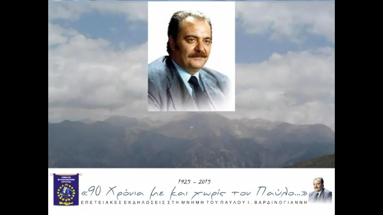 Σε ψηλό βουνό... Ριζίτικο - Αφιέρωμα στον Παύλο Βαρδινογιάννη 2015 ...