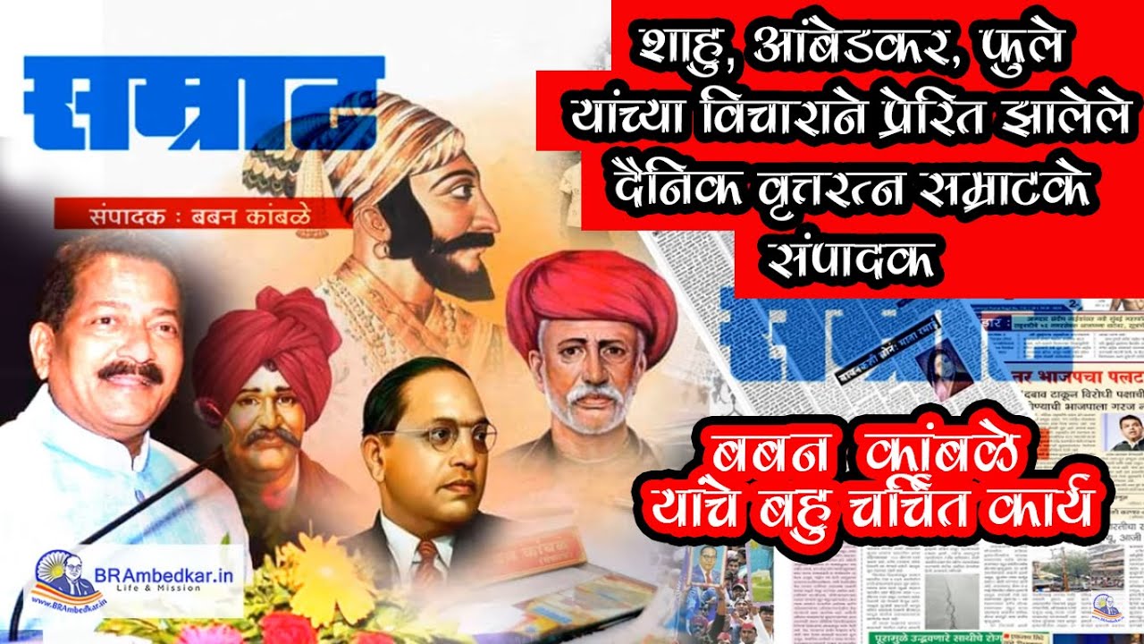 दैनिक सम्राट संपादक बबन कांबळे जी की संघर्षमय कहानी | Baban Kamble ...
