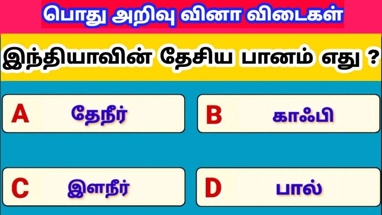 Tamil General knowledge Questions with Answers - தமிழ் பொது அறிவு வினா ...