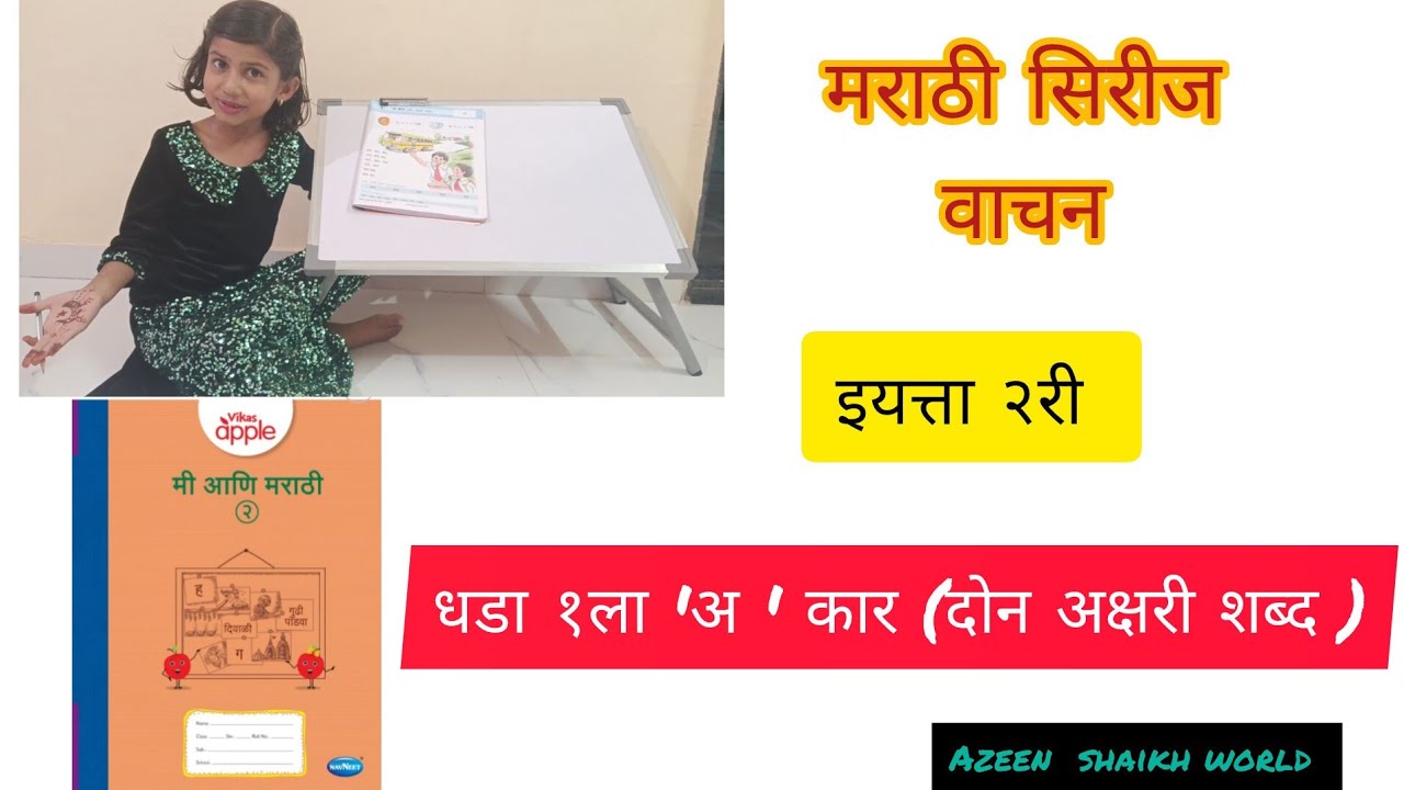 Second standard Marathi book 1st lesson reading इयत्ता 2री पहिला धडा ...