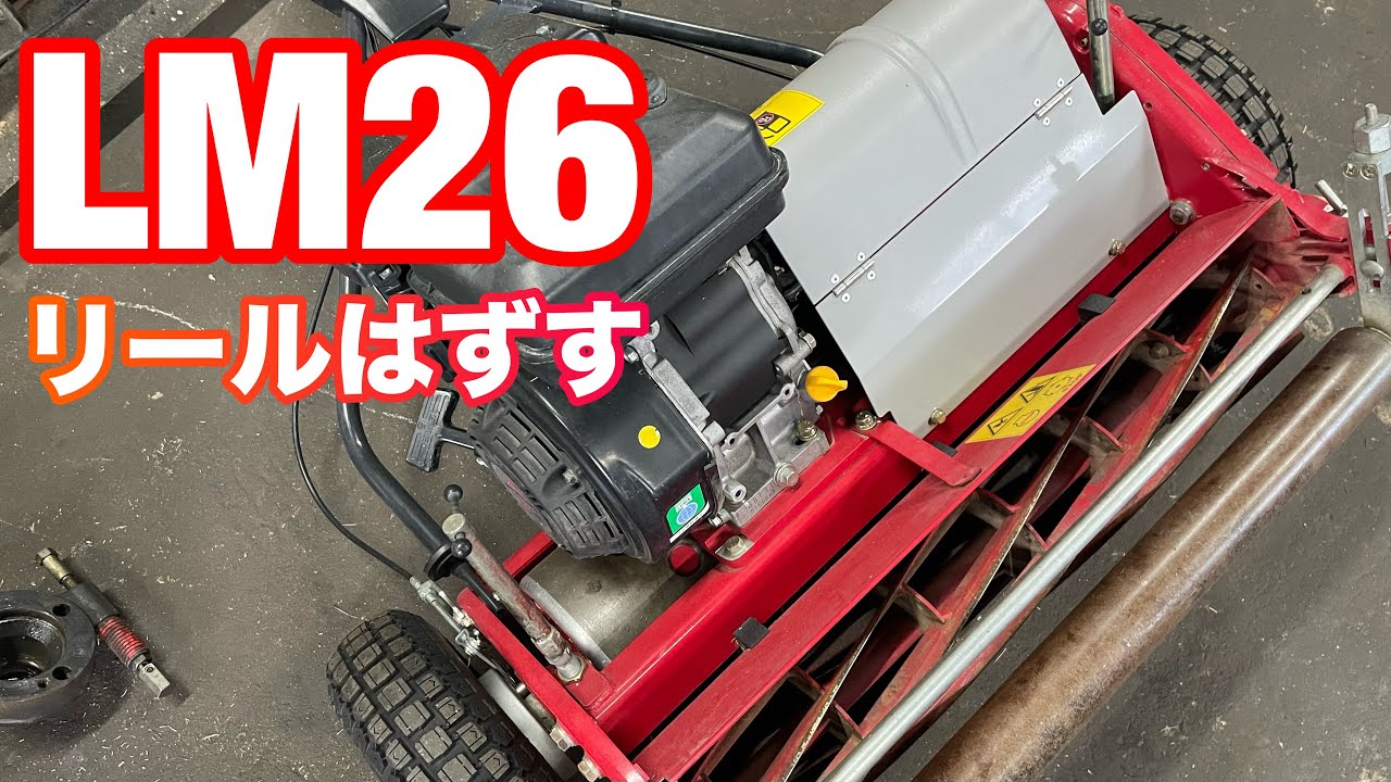 LM26 リールはずす - YouTube
