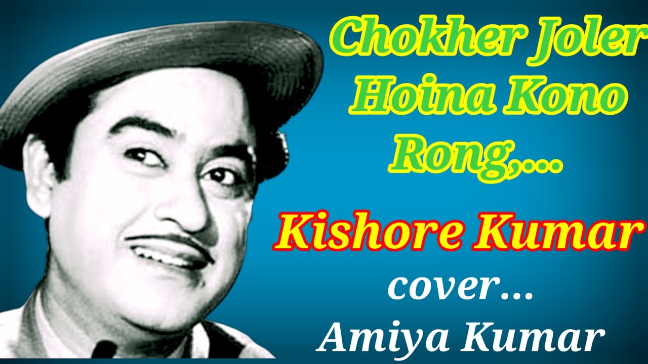 চোখের জলের হয়না কোনো রং//Chokher joler hoyna kono rong//Kishore Kumar//Cover// Amiya Kumar ...