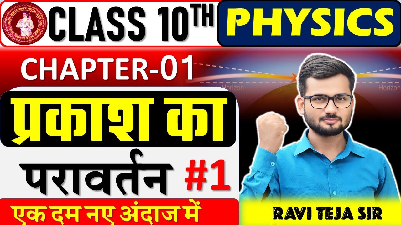 प्रकाश के परावर्तन Chapter 1 || Class 10th Physics || Reflection Of ...