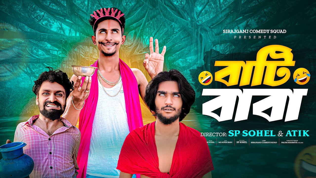 Bati Baba | বাটি বাবা | Funny Video 😁| Comedy Natok | Sp Sohel | Sirajganj Comedy Squad | - YouTube