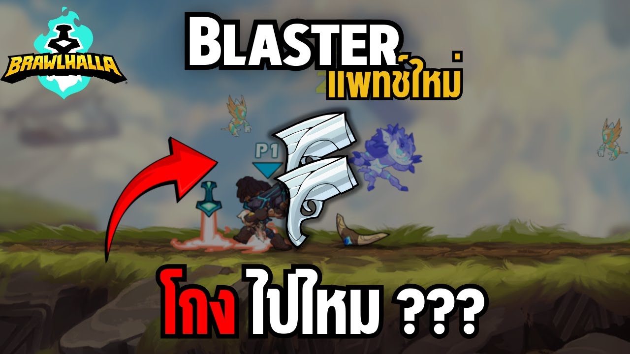 Blaster แพทช์ใหม่ "โกงไปไหม" !!?? | Brawlhalla - YouTube