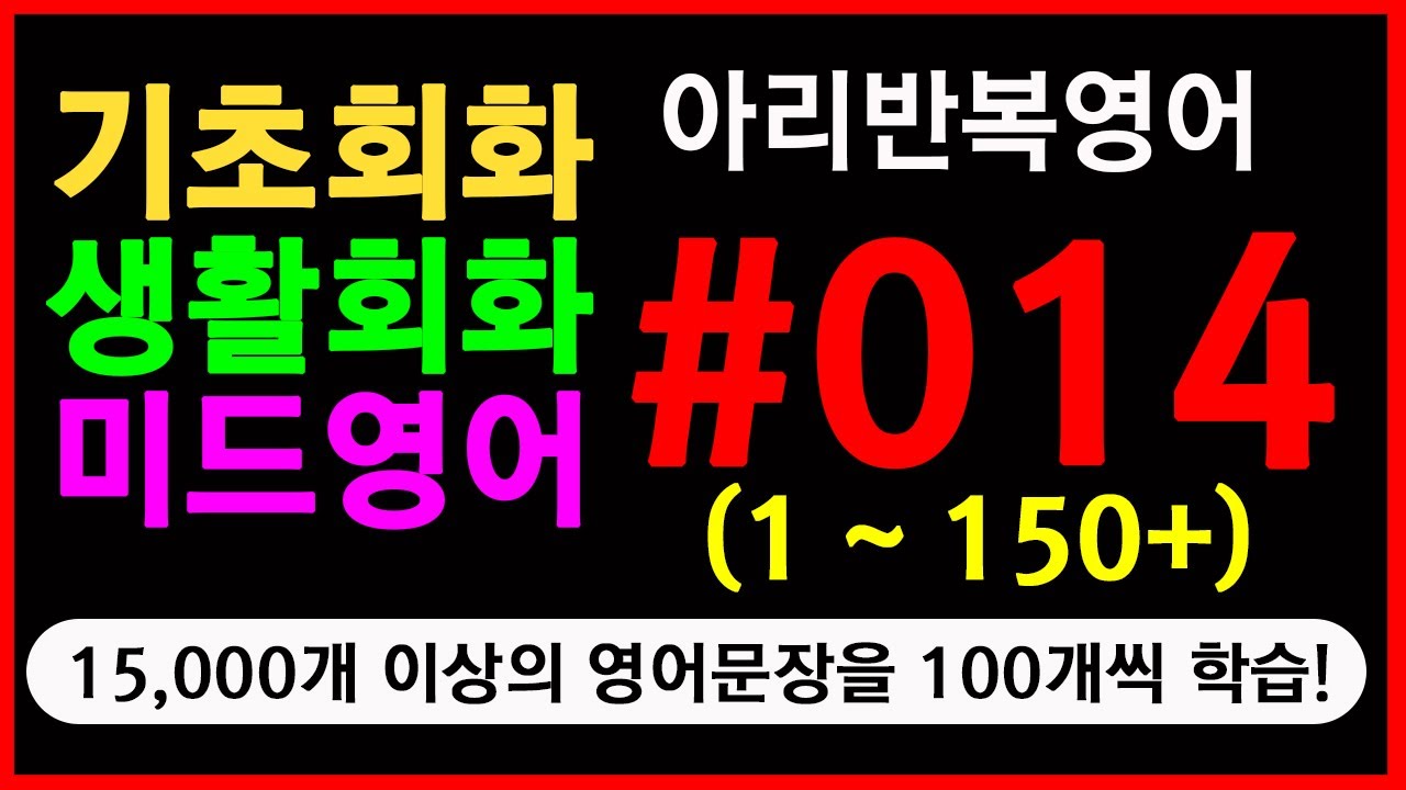 기초 영어회화 문장 100개 014 아리 반복영어 기초영어 생활영어 기초영어회화 초보영어 매일 3문장