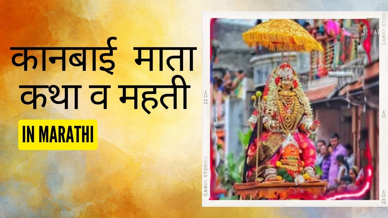 कानबाई माता | कथा व सविस्तर माहिती | Kanbai Mata 🙏 - YouTube
