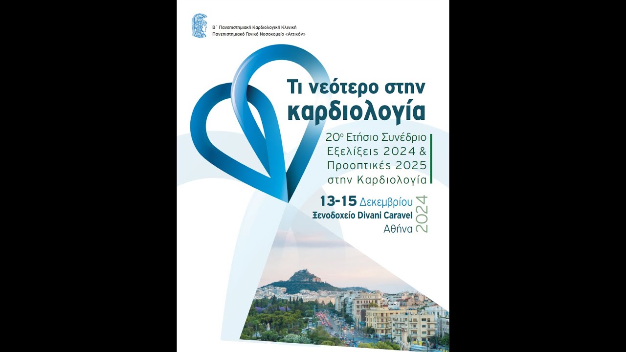 Day 3_Εξελίξεις και Προοπτικές στην Καρδιολογία - YouTube