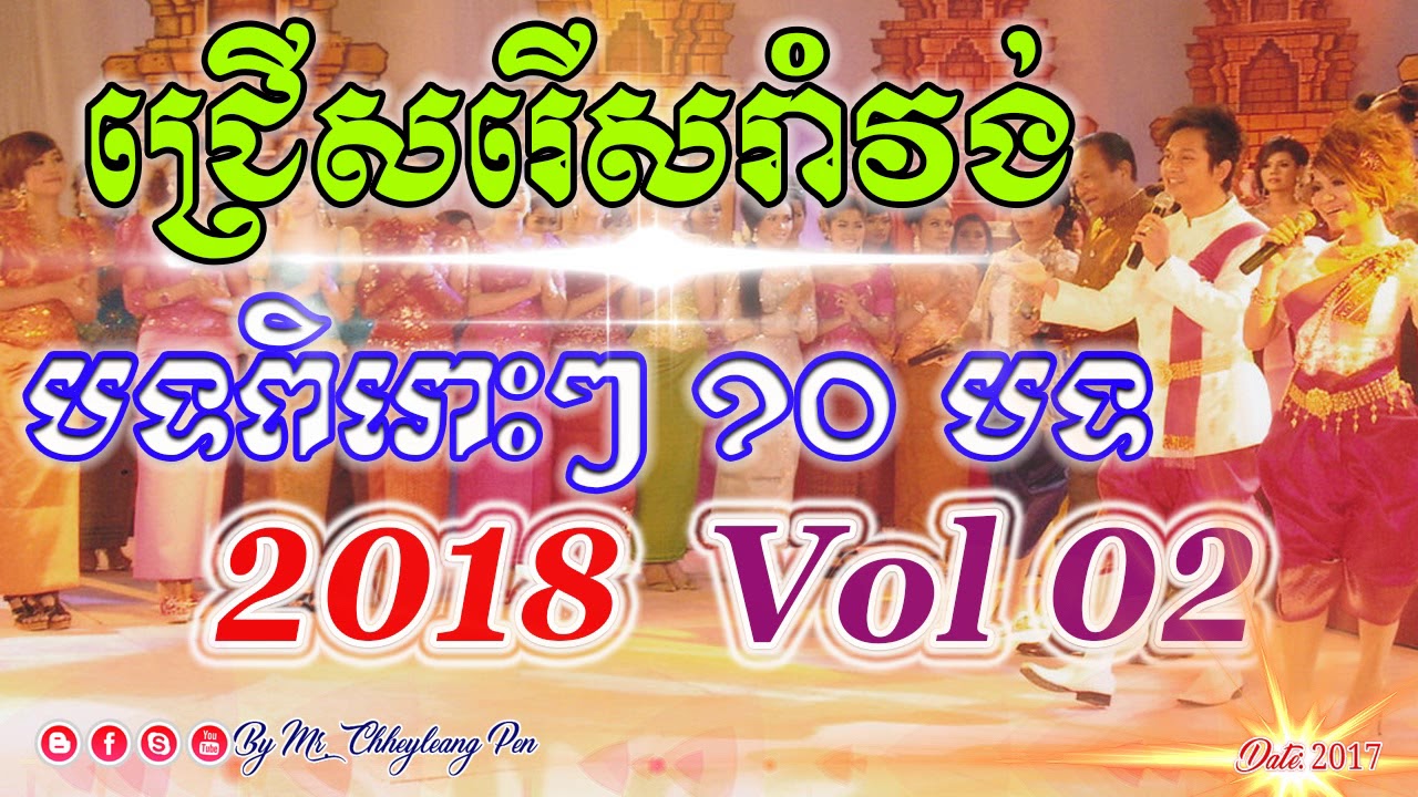 Ramvong Collection Best 10 Songs Vol 02 - YouTube