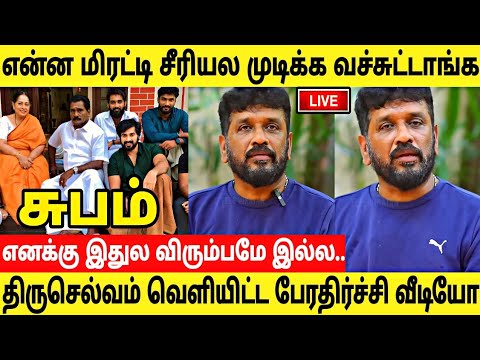 என்ன மிரட்டி சீரியல முடிக்க வச்சுட்டாங்களா!திரு செல்வம் வெளியிட்ட பகிர் ...