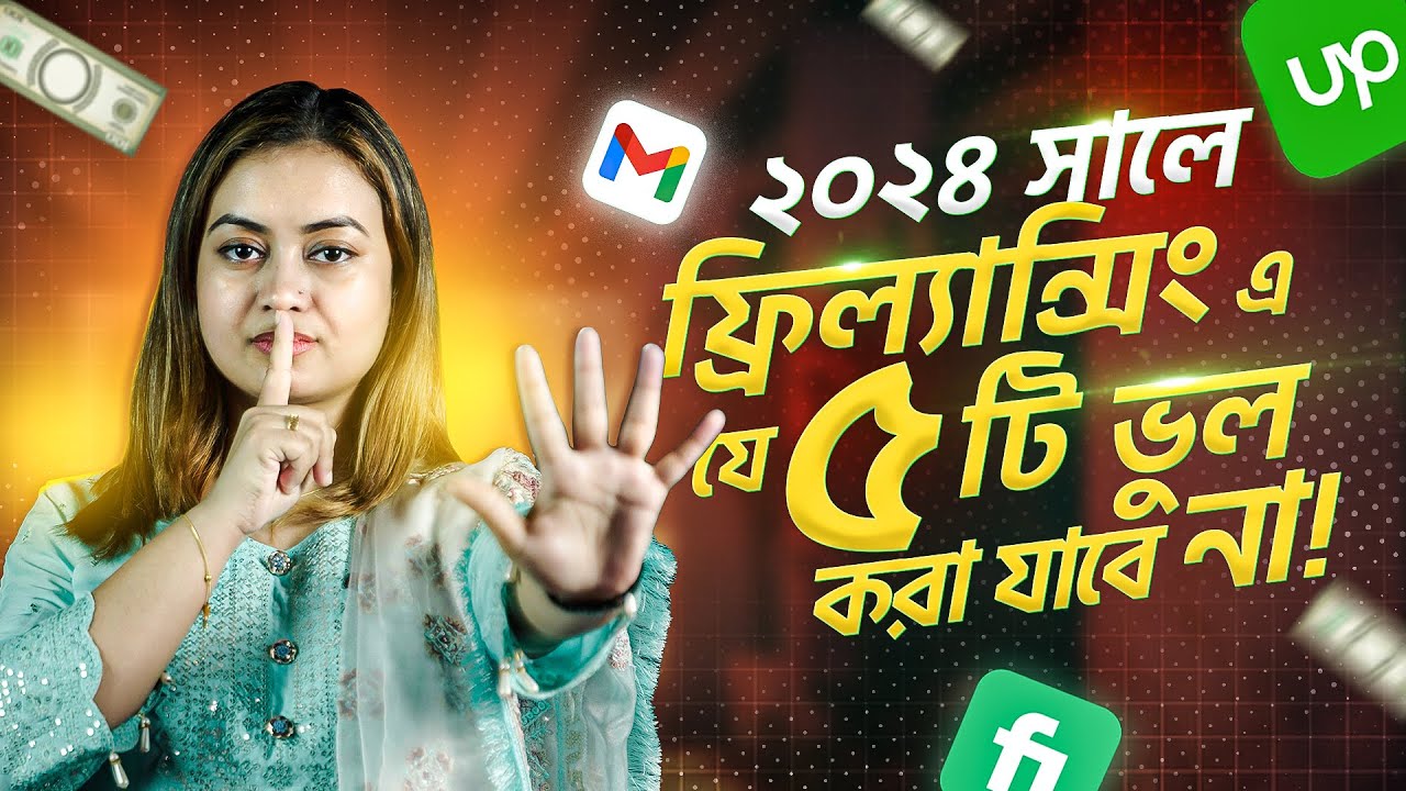 ২০২৪ সালে ফ্রিল্যান্সিং শুরু করলে যে ভুলগুলো আমি কখনই করতাম না | Tisat Tia | Freelancing in 2024 ...