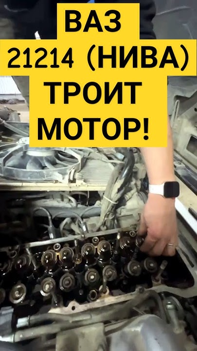 Ваз 21214 (НИВА) Стук гидрокомпенсаторов! Троит Мотор. #shorts # ...