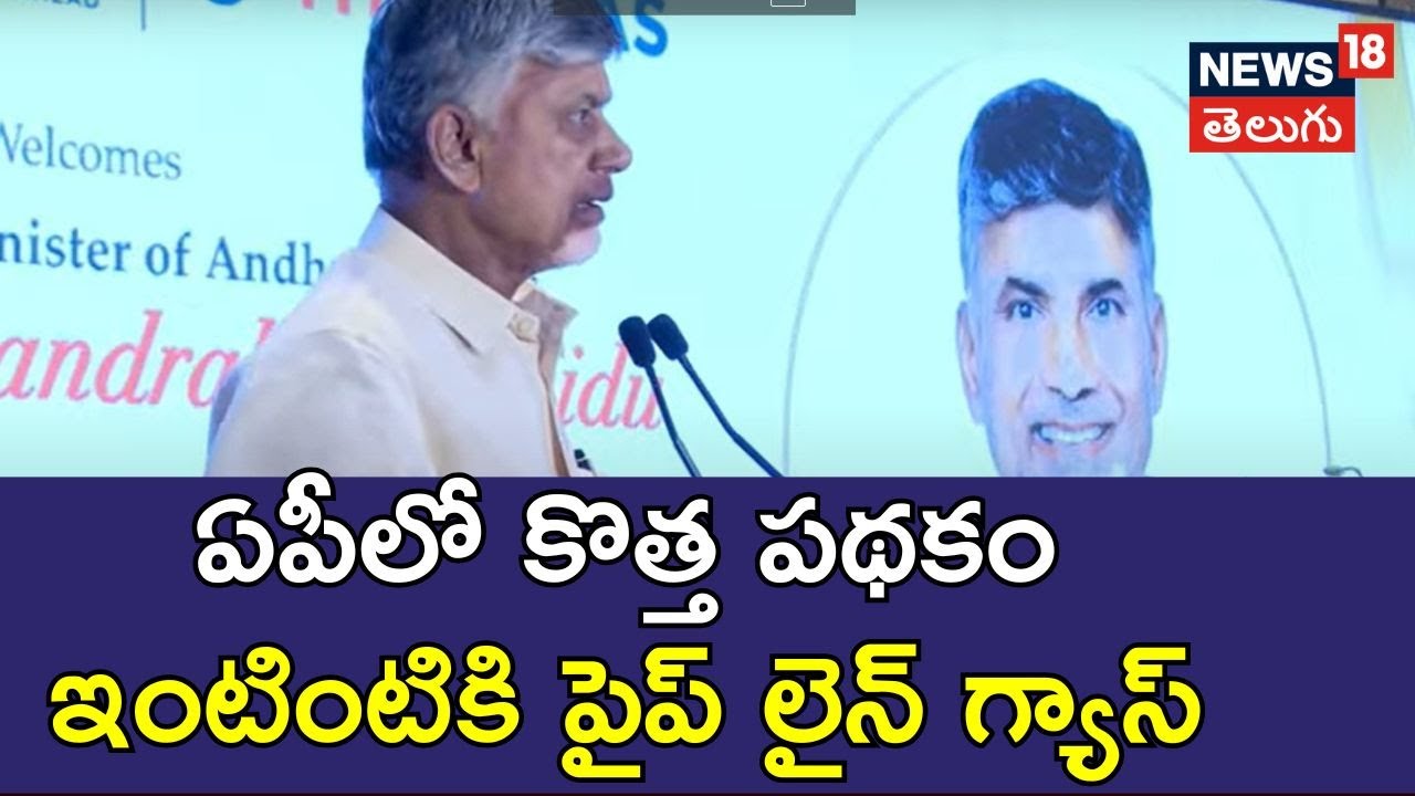 🔴LIVE | AP CM Nara Chandrababu Naidu Inaugurates PNG Supply to Domestic ...