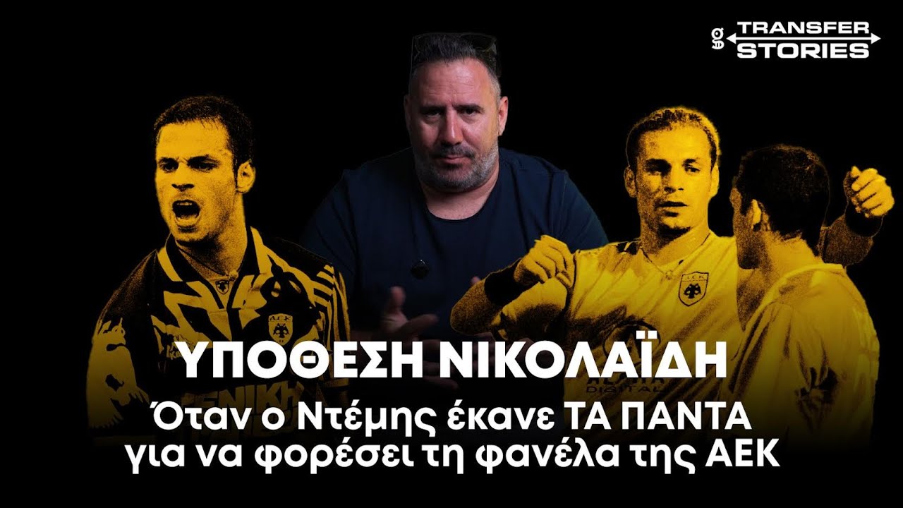 Όταν ο Ντέμης Νικολαϊδης έκανε ΤΑ ΠΑΝΤΑ για να φορέσει τη φανέλα της ...