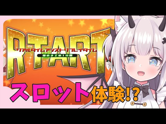 RTART 】閉店までの一分間！体験できちゃう！？ 【#Vtuber/#猫魔しろあ】 | 猫魔しろあ / Nekoma Shiroa ...